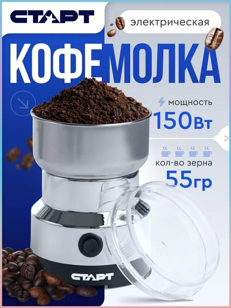 Кофемолка кофемолка_1 150 Вт, объем 55 г