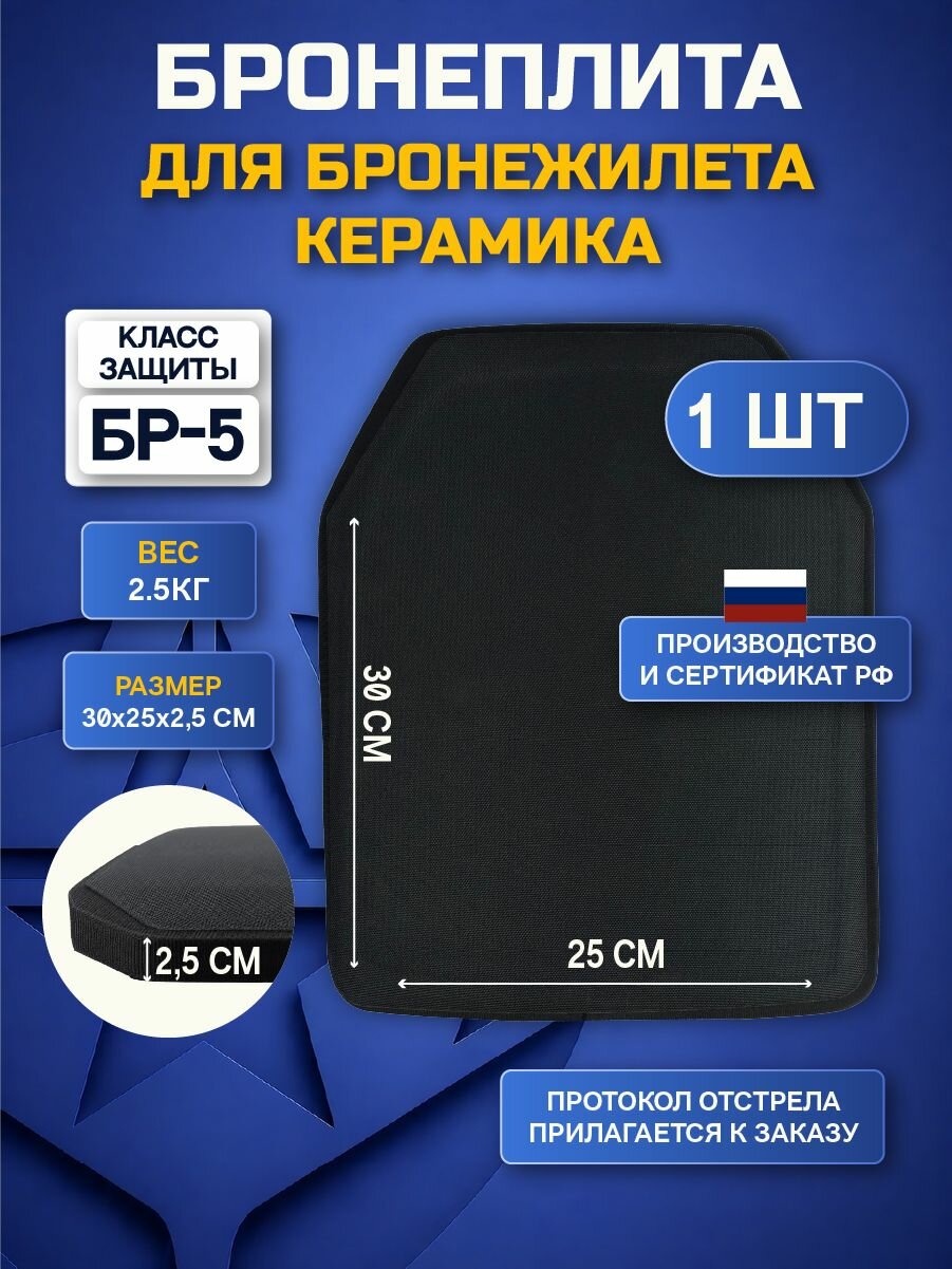 Керамическая плита для бронежилета, размер 30х25 см, облегченная бронепластина класс защиты БР-5 - 1шт