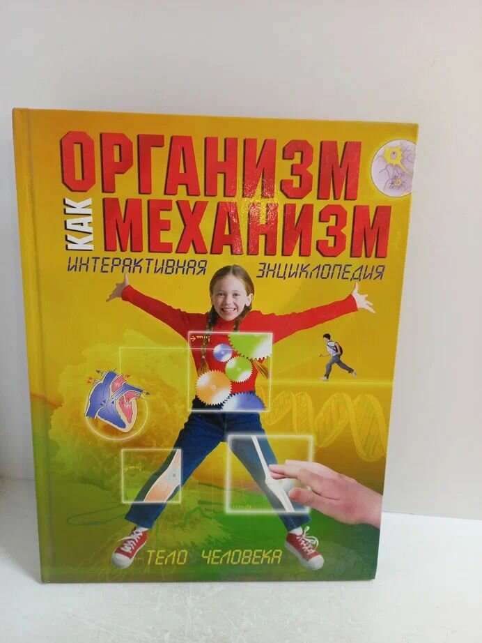 Организм как механизм. Интерактивная энциклопедия