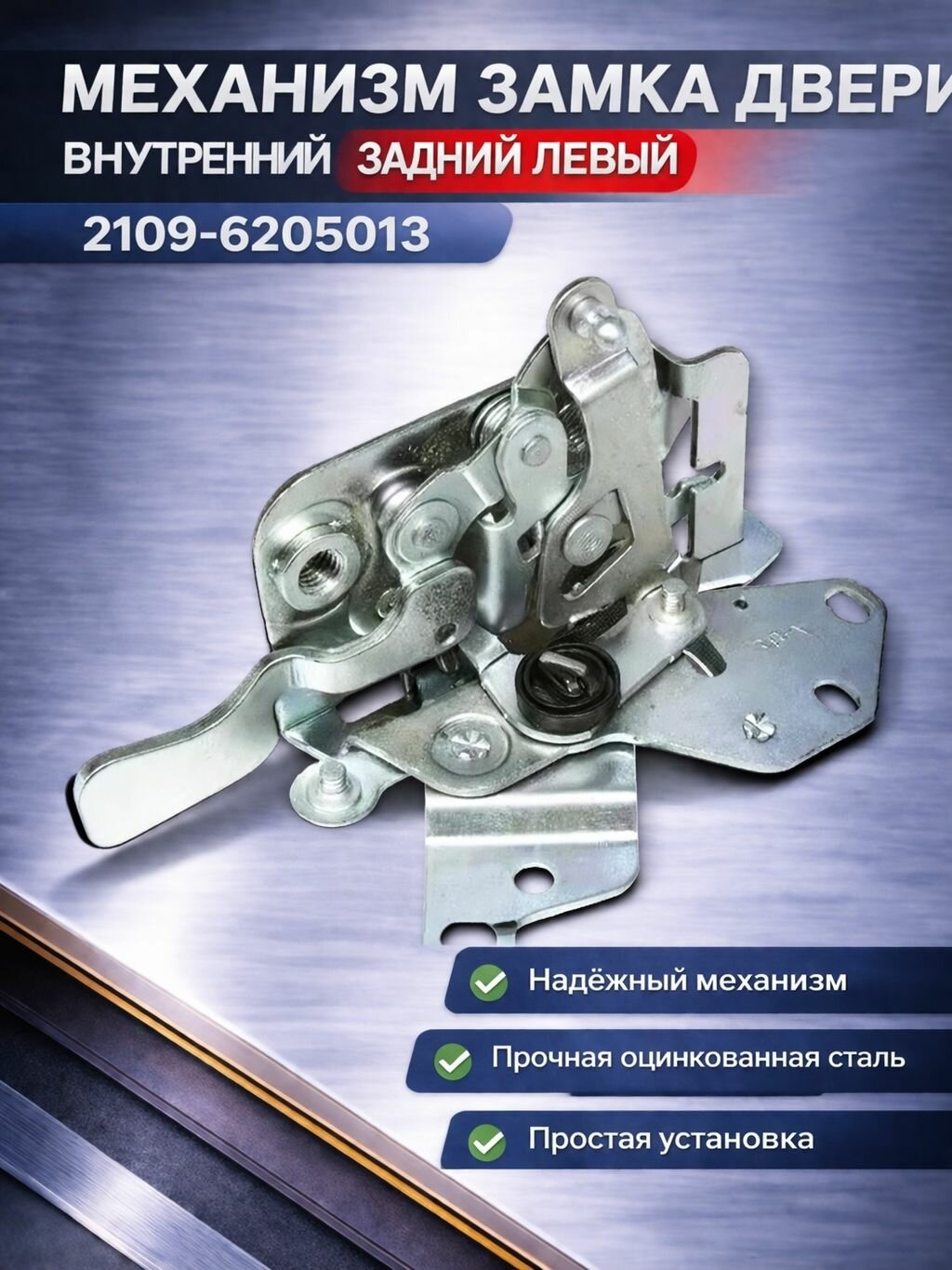 Замок оригинал двери ВАЗ 2109, 21099, 2114, 2115, 2110, 2111 2112 внутренний задний левый LADA samara ДААЗ