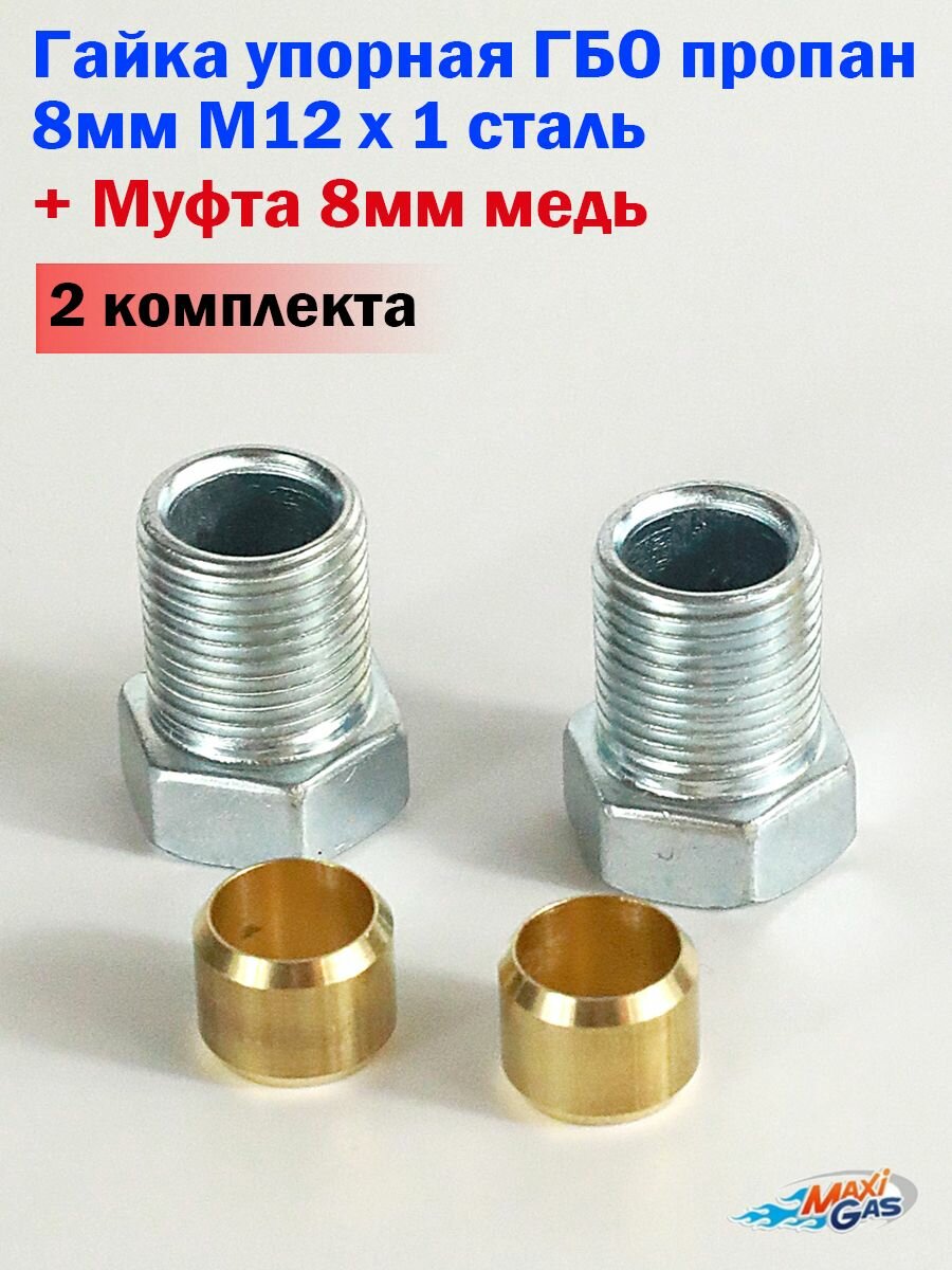 Гайка упорная ГБО пропан 8мм М12 x 1 сталь + Муфта 8мм медь (2 комплекта)