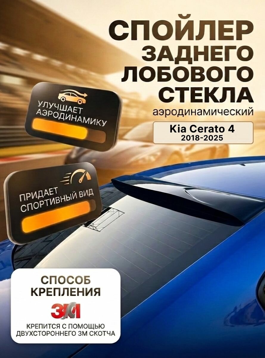 Задний спойлер (дефлектор) стекла для Kia Cerato 4 (2018-2025)