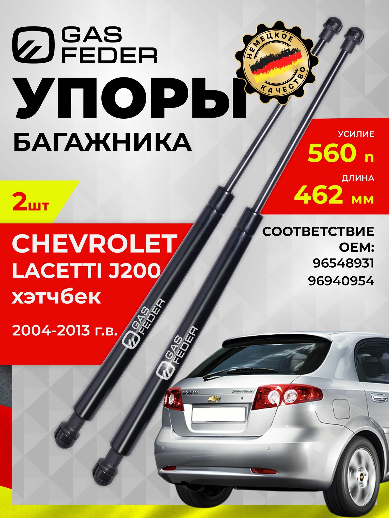 Газовые упоры багажника для Chevrolet Lacetti J200 hatchback / Шевроле Лачетти хэтчбек