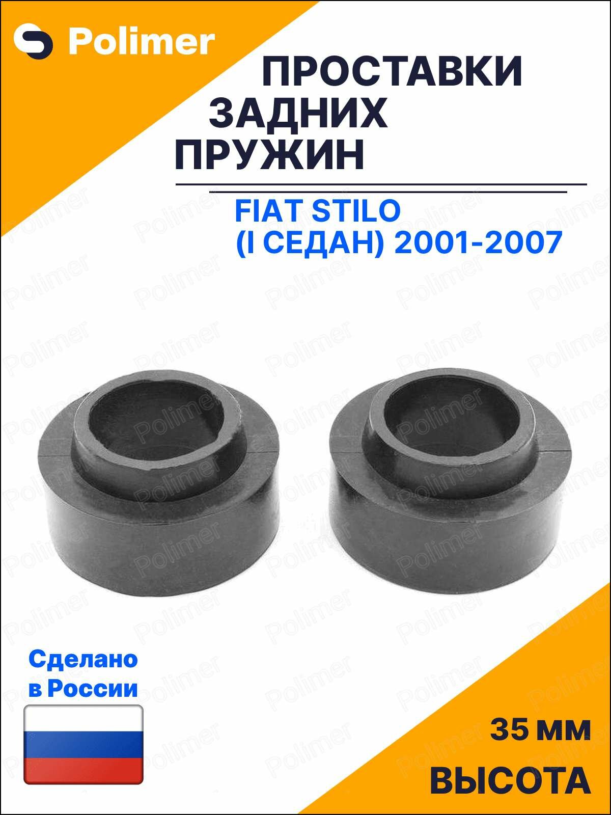 Проставки увеличения клиренса задних пружин для FIAT STILO (I седан) 2001-2007 - резина 35 мм