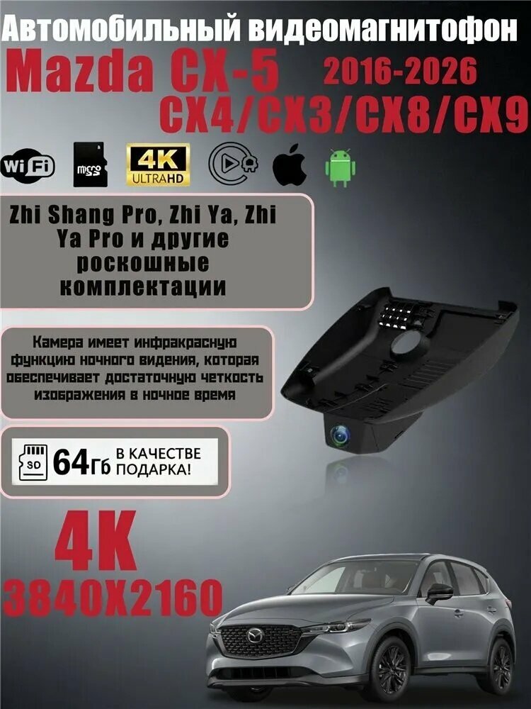 Видеорегистратор автомобильный для Mazda CX5/CX4/CX3/CX8/CX9 Регистратор вождения, 3840*2160 4K/Zhi Shang Pro, Zhi Ya, Zhi Ya Pro и другие роскошные комплектации/64G