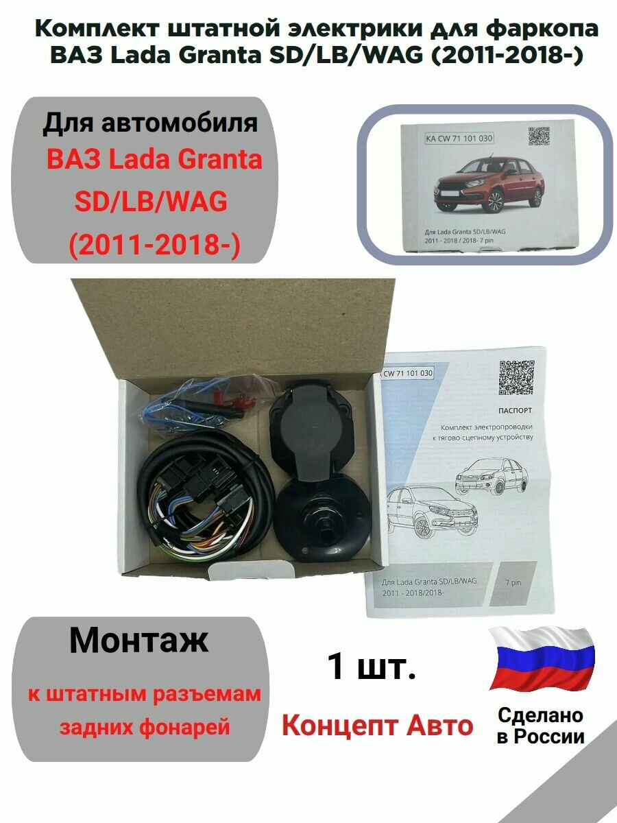 Комплект штатной электрики для фаркопа ВАЗ Lada Granta SD/LB/WAG (2011-2018-)