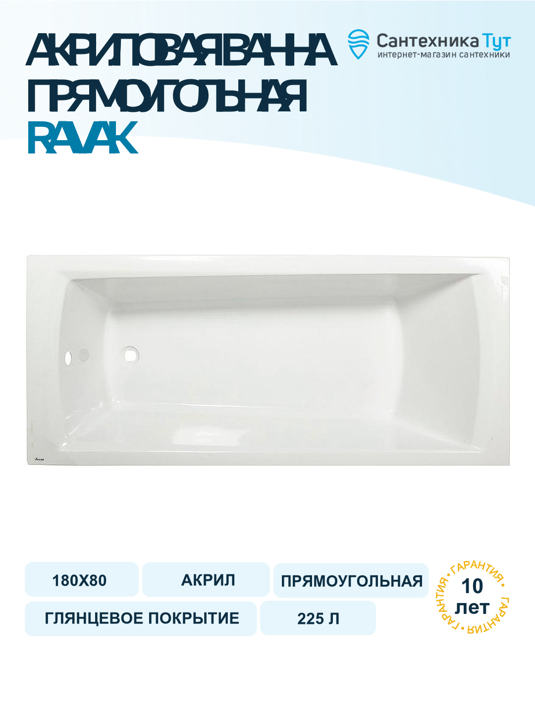 Акриловая ванна Ravak Domino Plus 180х80 C651R00000 без гидромассажа белый акрил