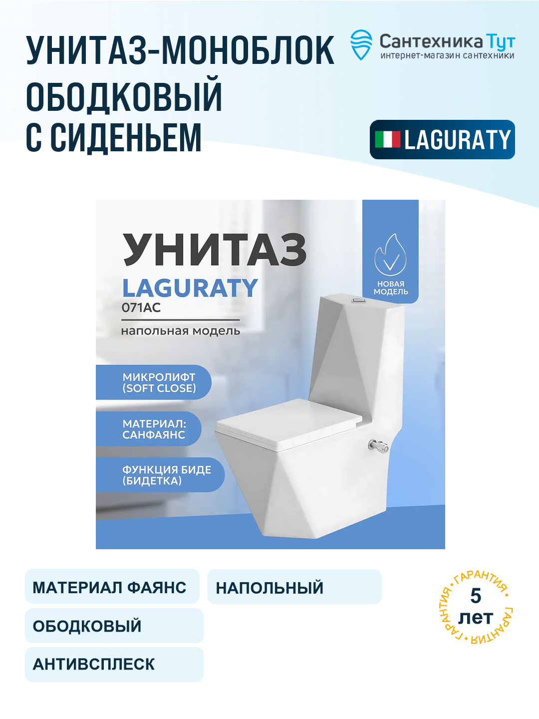 Унитаз моноблок Laguraty 071AC с биде, с бачком и сиденьем Микролифт, белый фаянс напольный, горизонтальный выпуск