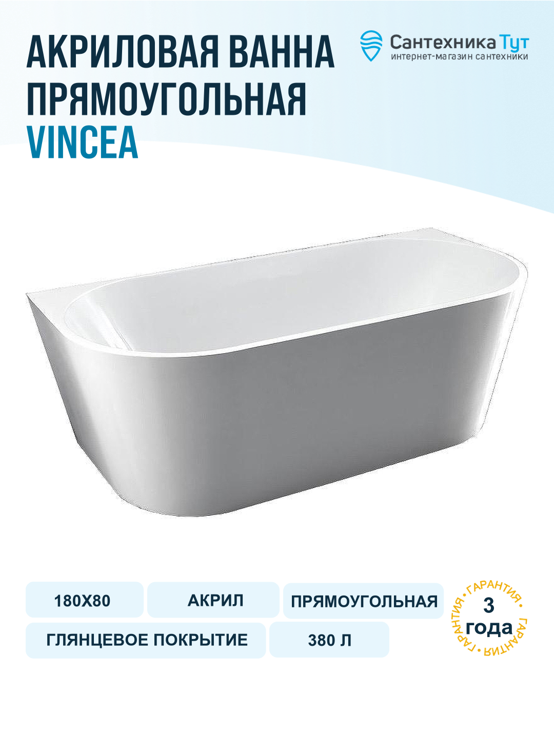 Акриловая ванна Vincea 180x80 VBT-421-1800 без гидромассажа белый акрил