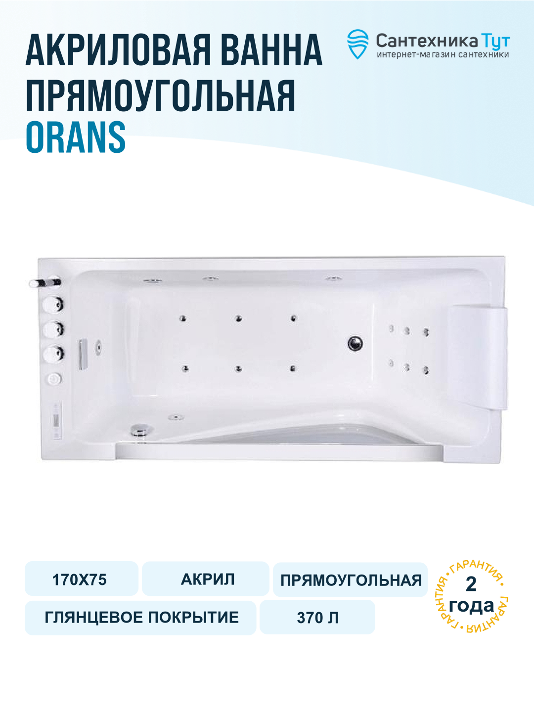 Акриловая ванна Orans 75x170 L 65108l0 с гидромассажем белый акрил