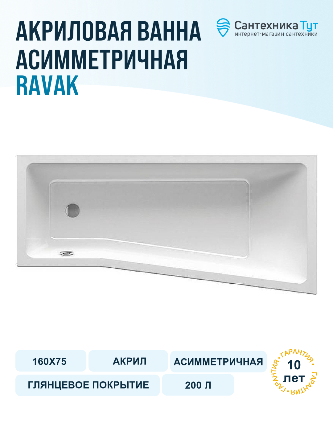 Акриловая ванна Ravak Be Happy II 160x75 L C961000000 без гидромассажа Асимметричная