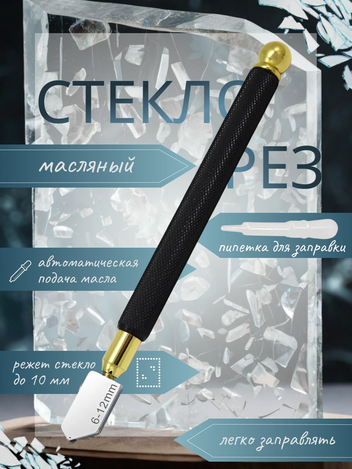 Стеклорез масляный роликовый