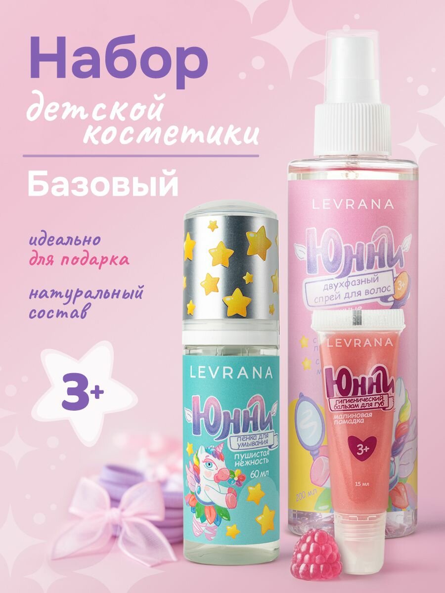 Набор детской косметики юнни Levrana (пенка для умывания, спрей для волос, бальзам для губ)
