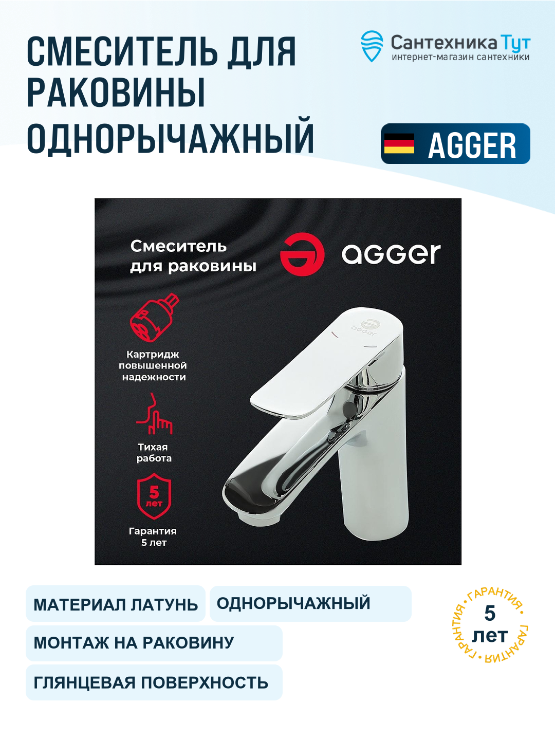Смеситель для раковины Agger Nice A2502100 Хром латунь Германия