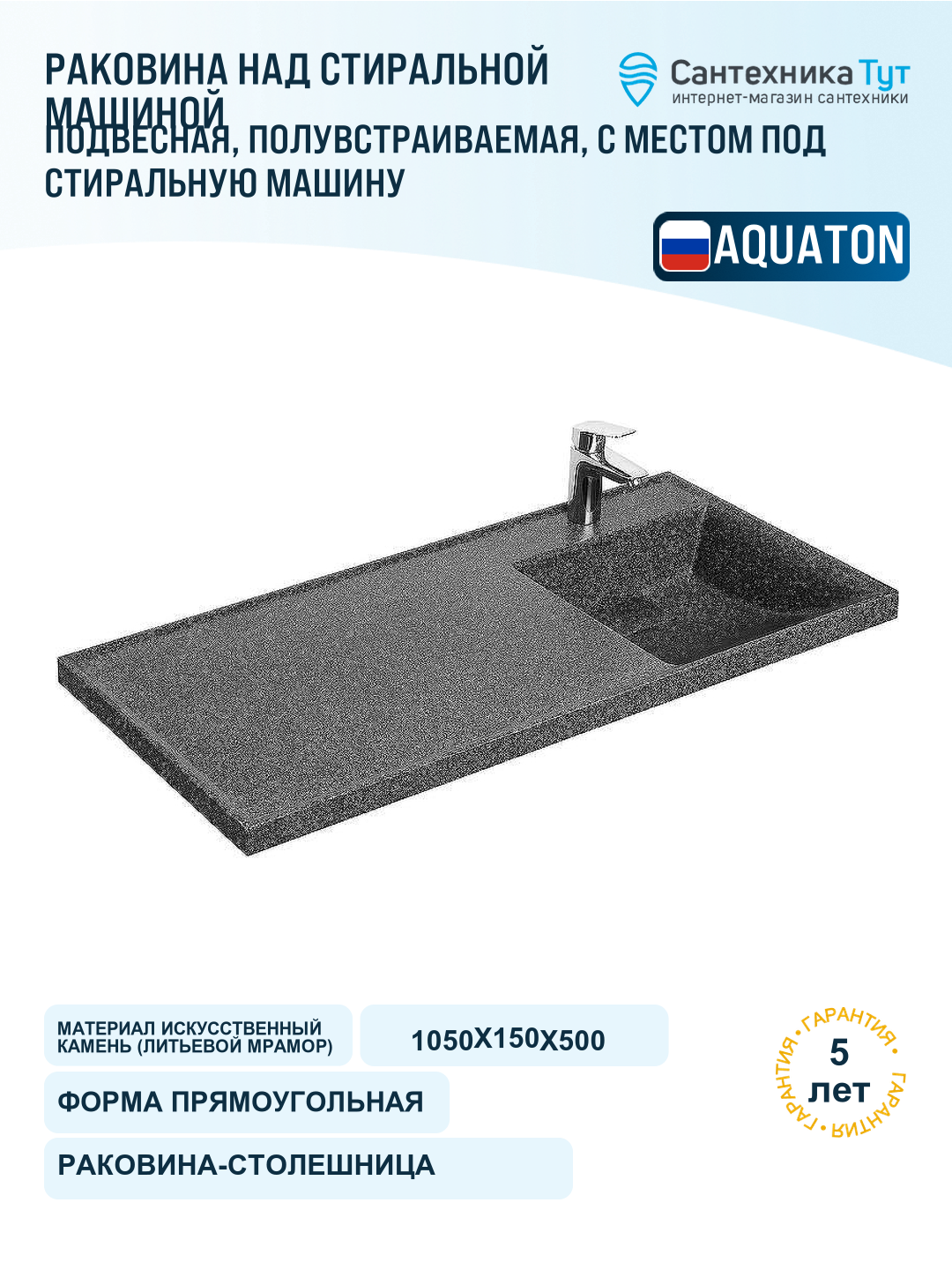 Раковина Aquaton Лондри 105 R 1A72223KLH21R с местом под стиральную машину Графит