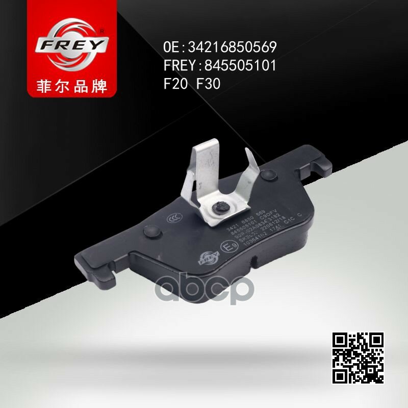 Колодки тормозные BMW 1 (F20/21) 10--, 2 (F22/23/87) 12--, 3 (F30/31/34/80) 11--, 4 (F32/33) задние FREY арт. 845505101