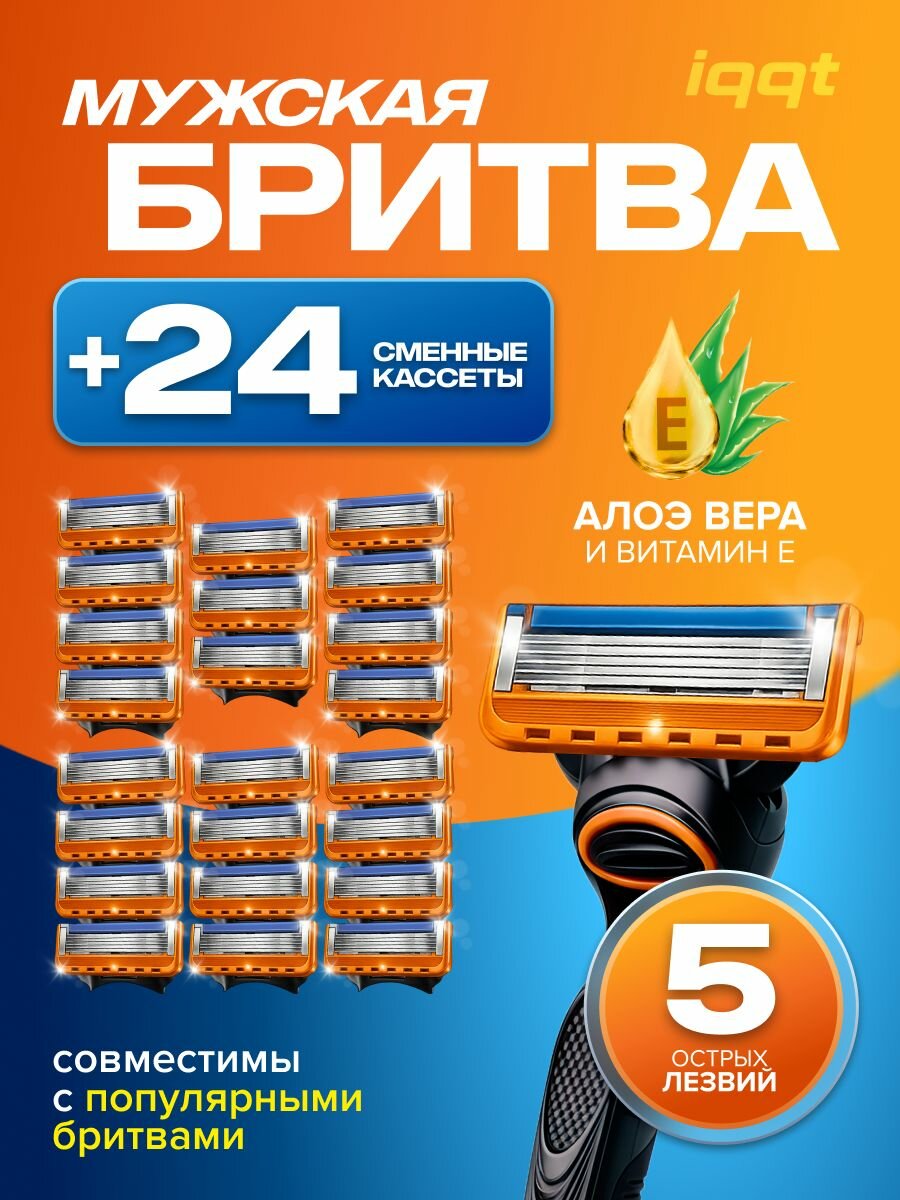 Станок для бритья мужской, 1 бритва + 24 сменные кассеты по 5 лезвий