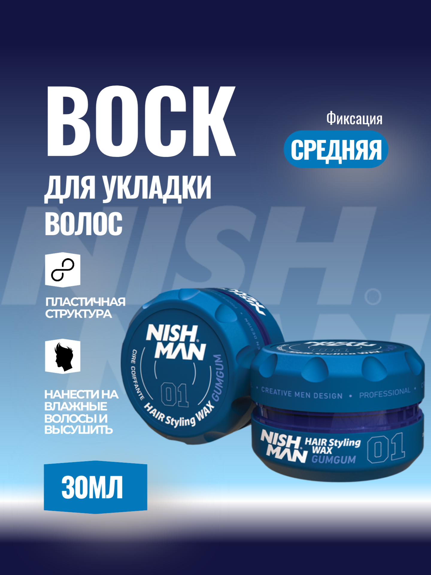 Воск для волос Nishman 30мл, Styling Wax 01, на водной основе, фиксирующий.