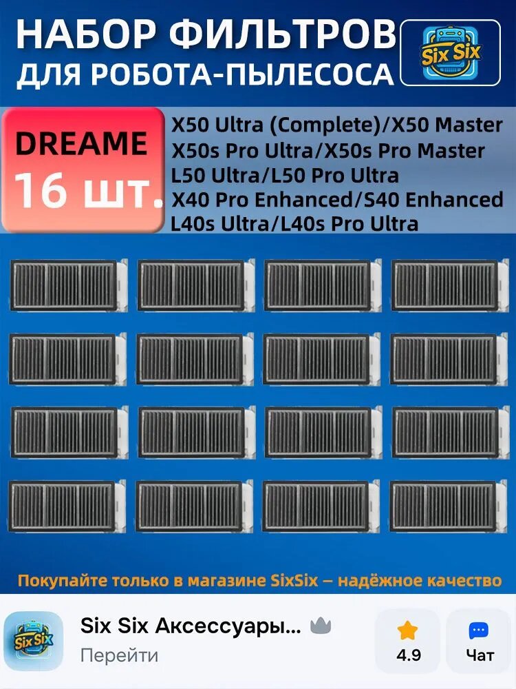 Фильтры для Dreame X50 Ultra/ X50 Master/ L40s Pro Ultra
