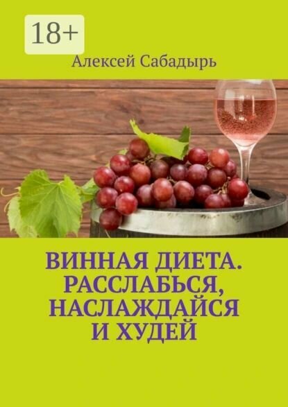 Винная диета. Расслабься, наслаждайся и худей | Сабадырь Алексей | Электронная книга