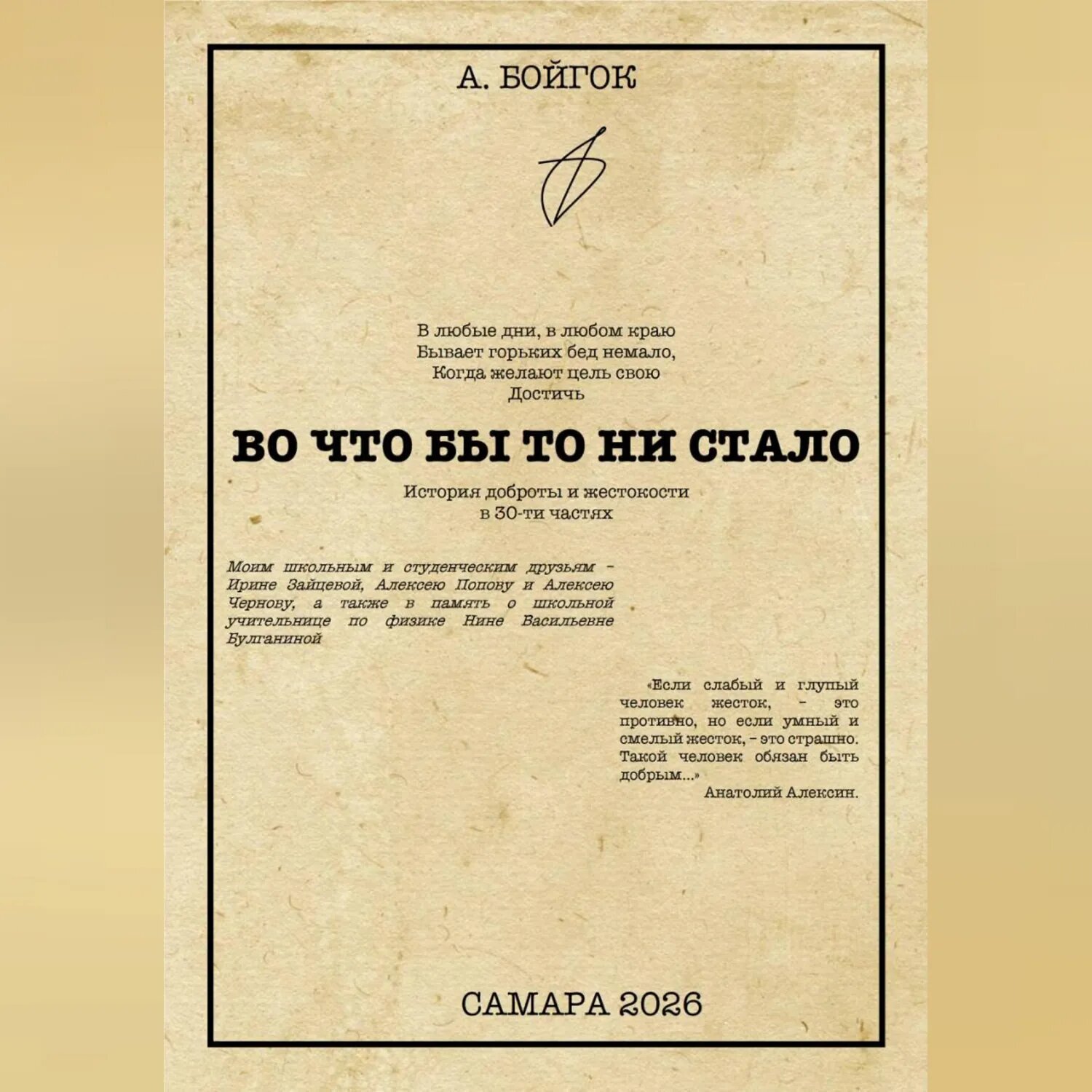 Во что бы то ни стало [Аудиокнига]