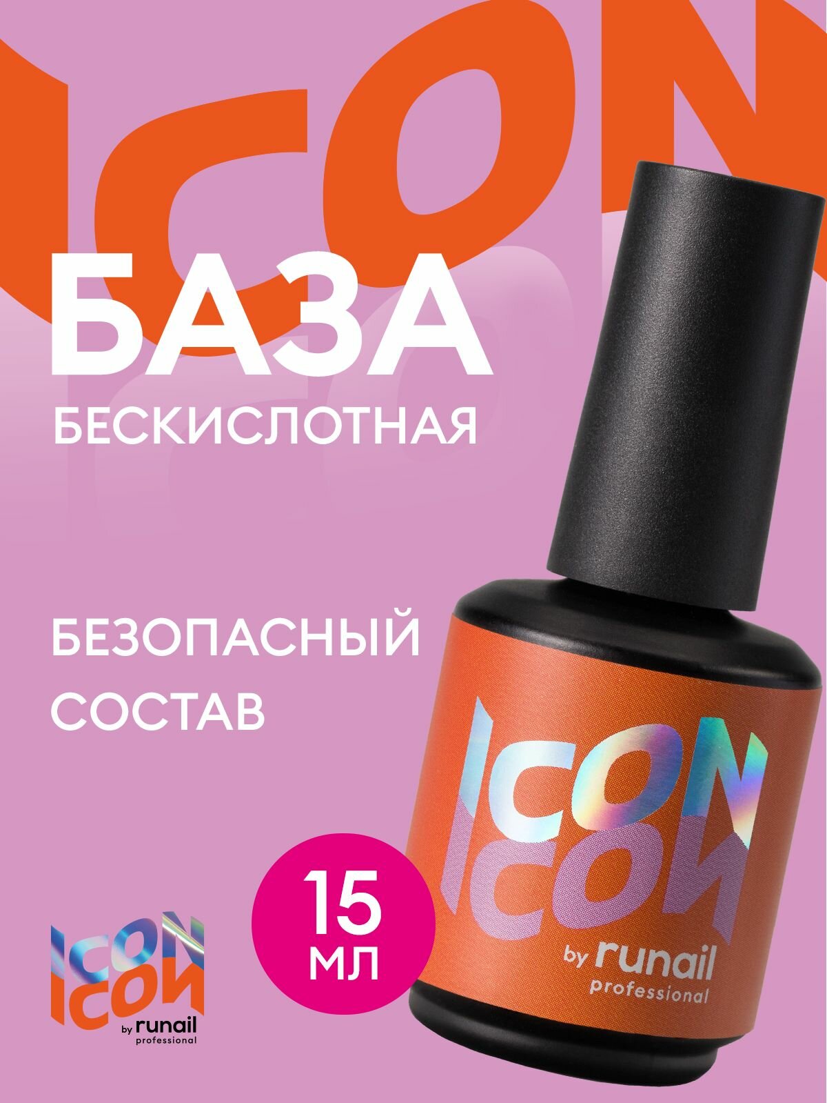 База для гель лака, база для ногтей бескислотная ICON by runail professional, 15 мл №МП1000