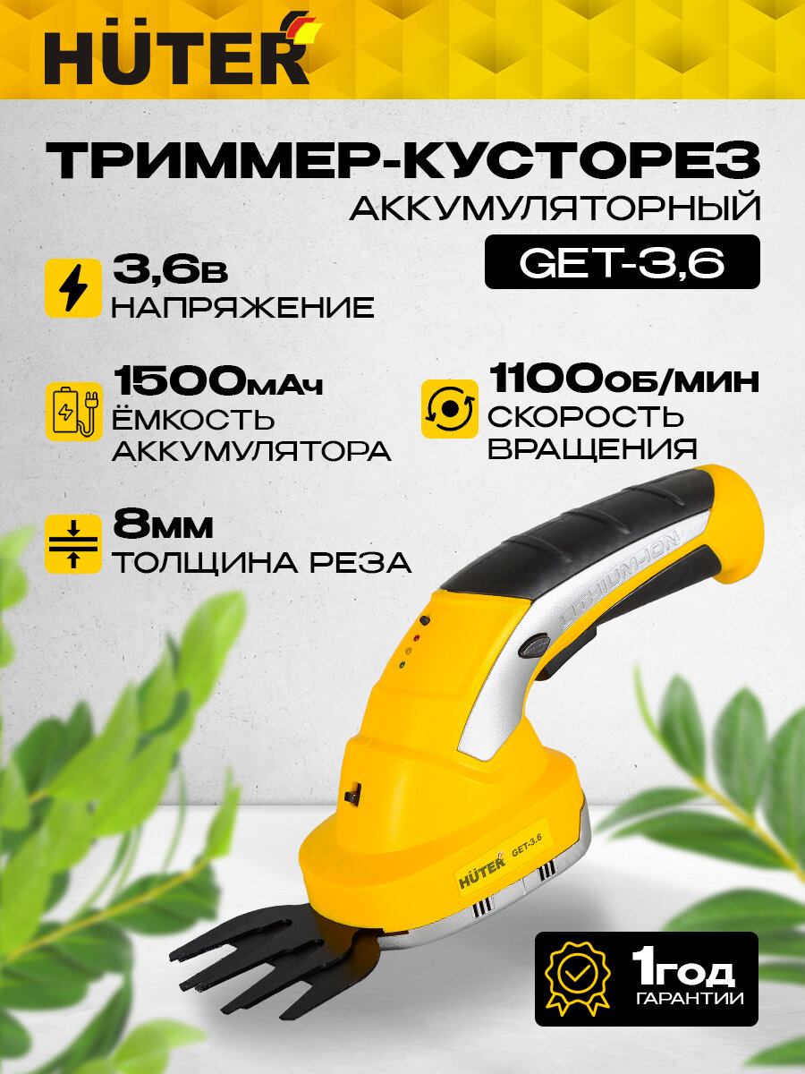 Кусторез аккумуляторный электрический (триммер-кусторез) Huter GET-3,6, 3,6В, 1100 об/мин