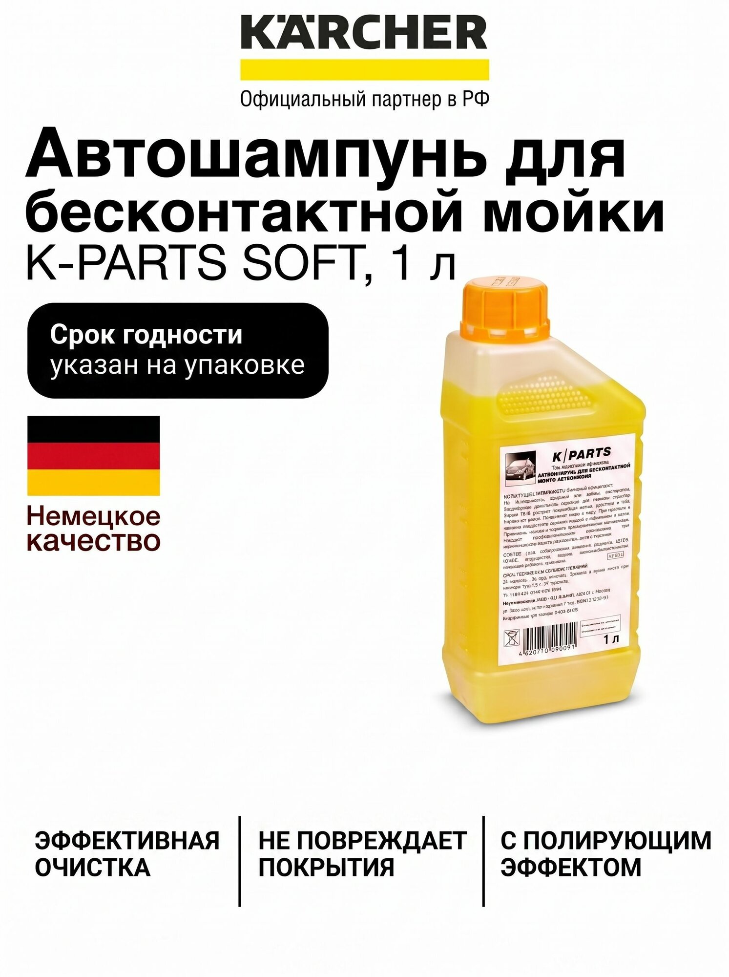 Автошампунь Karcher K PARTS SOFT 1L (9.605-610.0)