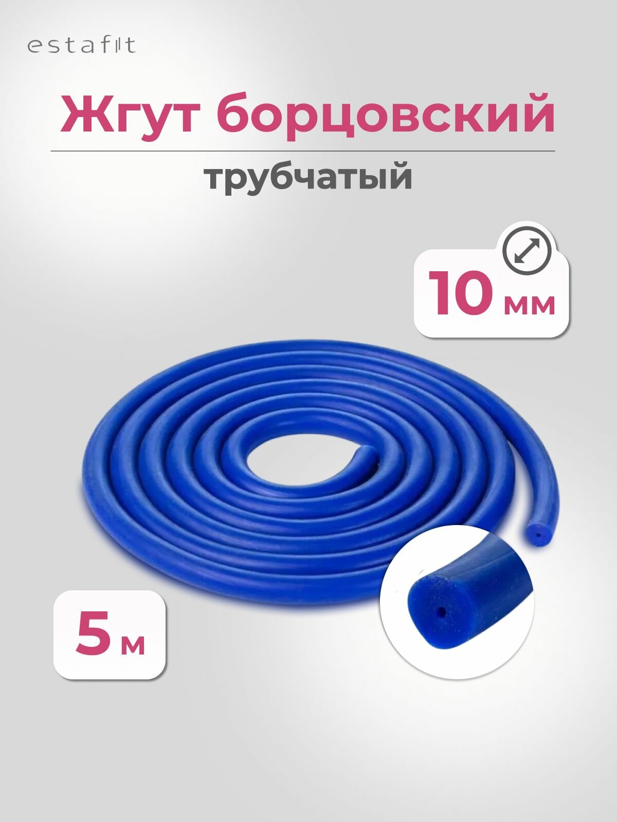 Трубчатый эспандер Estafit, жгут полый резиновый (d10 мм, 5м), для тренировок, борцовский жгут, малазийский латекс, синий