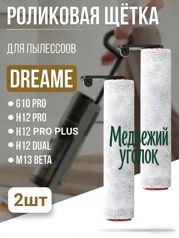 Роликовая щетка для пылесоса Dreame H12 Pro, H12 Dual, M13 Beta, G10 Pro, щетка 2 шт.