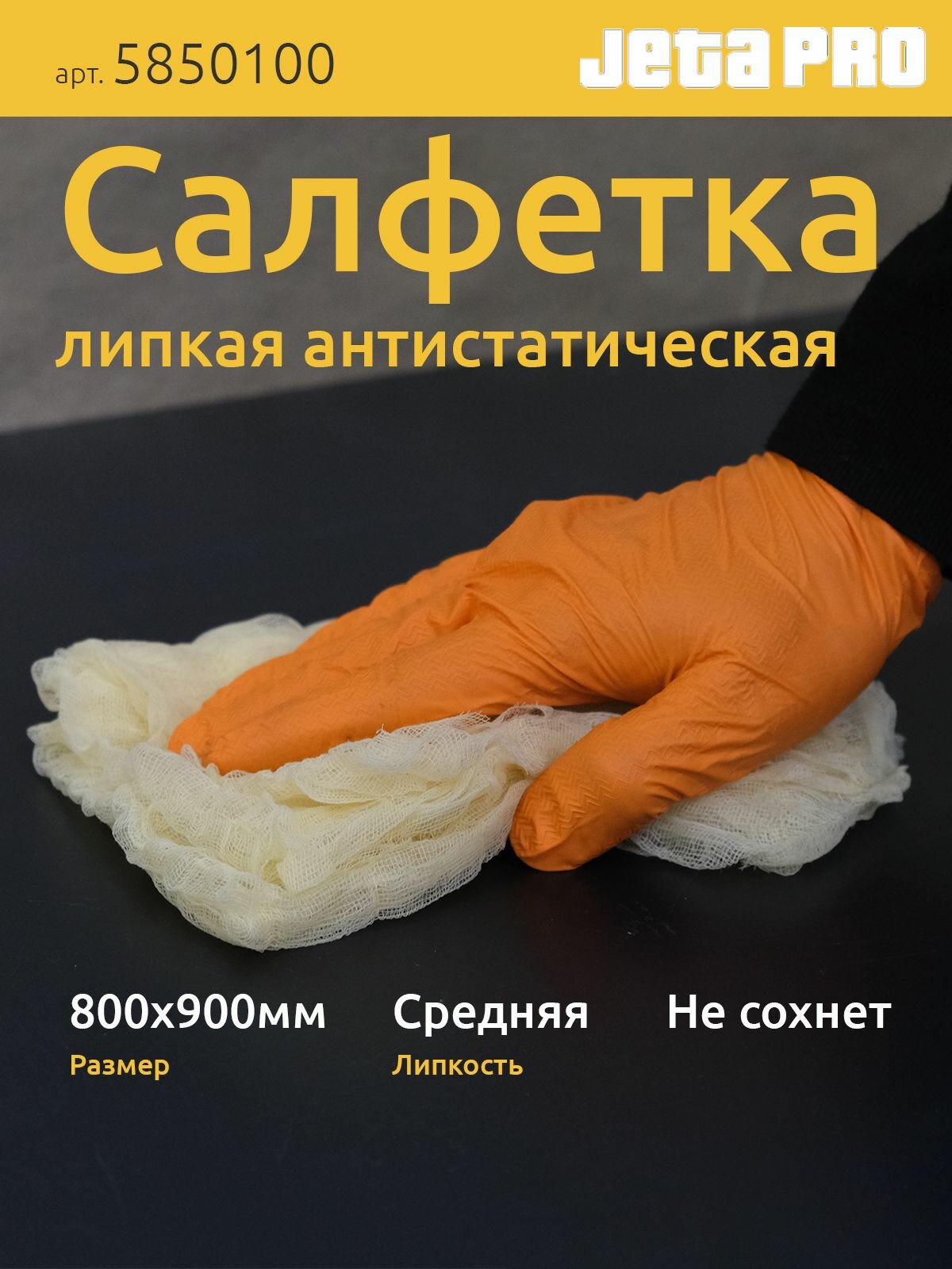 Липкая салфетка для покраски авто 80х90 см, Jeta Pro 5850100