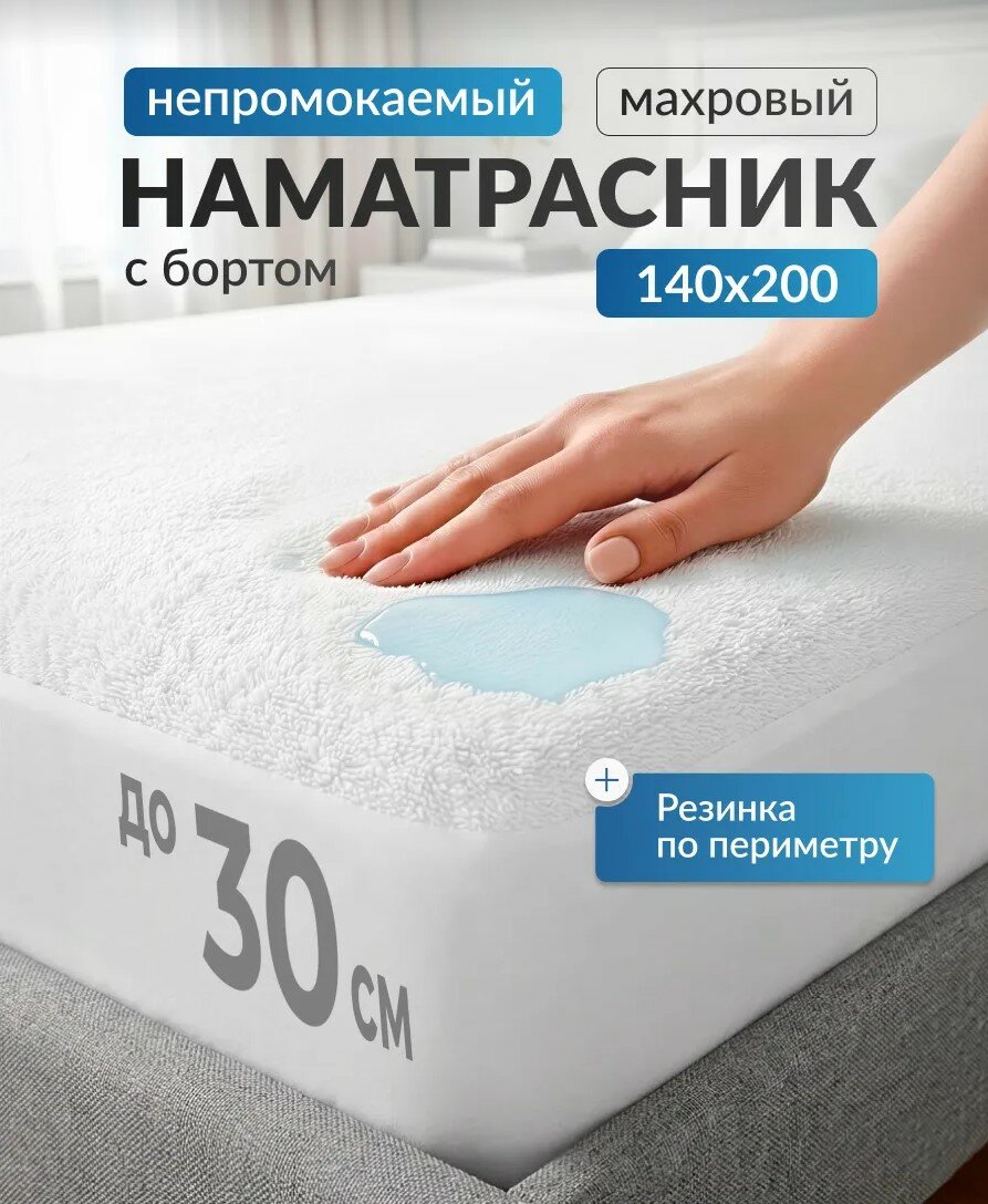 Чехол на матрас Cotton Cover, водонепроницаемый, 140х200х30 см