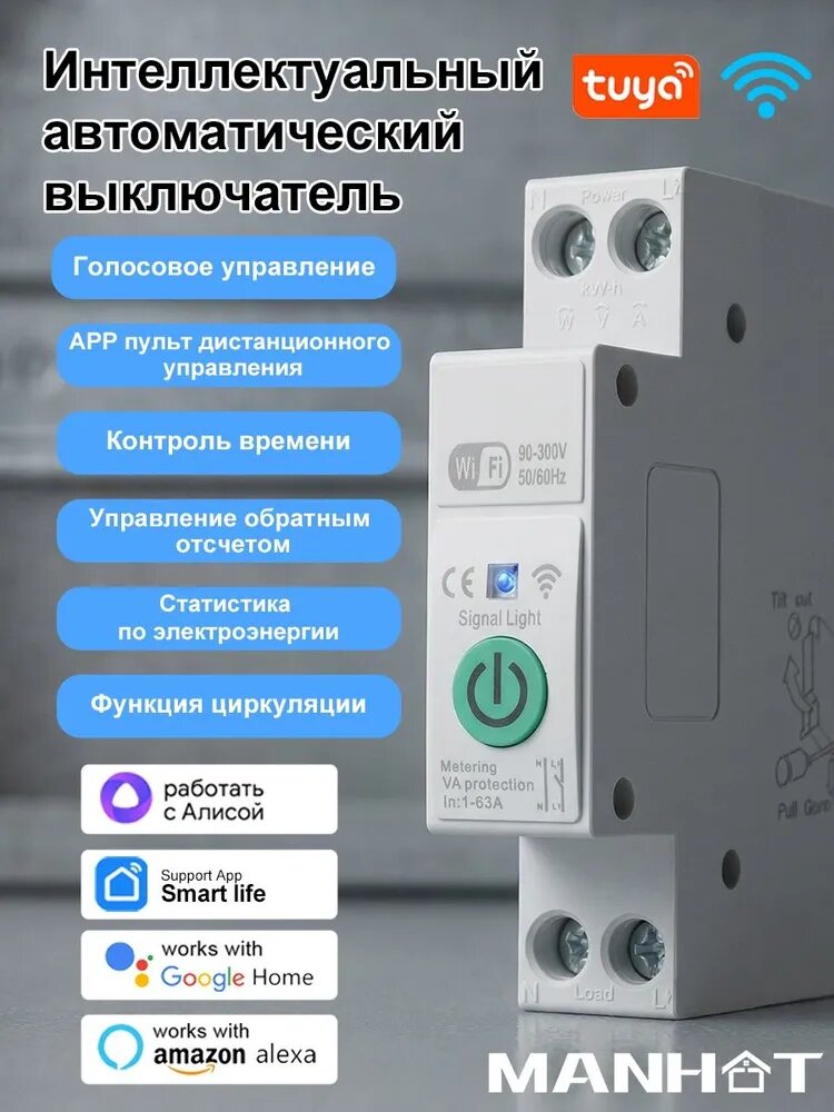 Интеллектуальный автоматический выключатель WiFi. рейку / Счётчик электроэнергии, циклический таймер, защита по напряжению и току / Управление через Tuya или Alexa ,1-63A, Белый