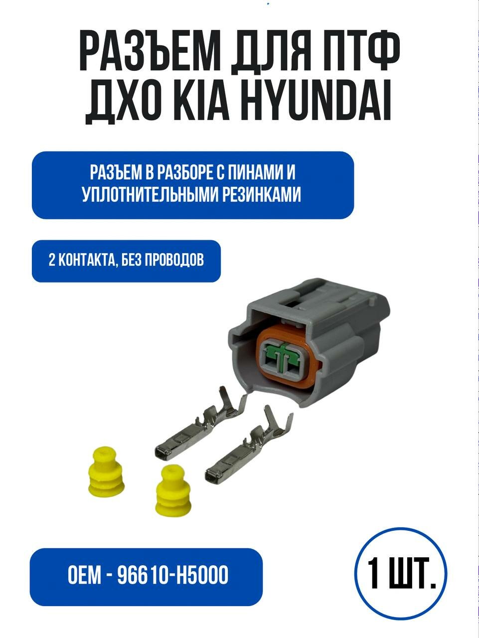 Разъем для птф дхо Kia Hyundai