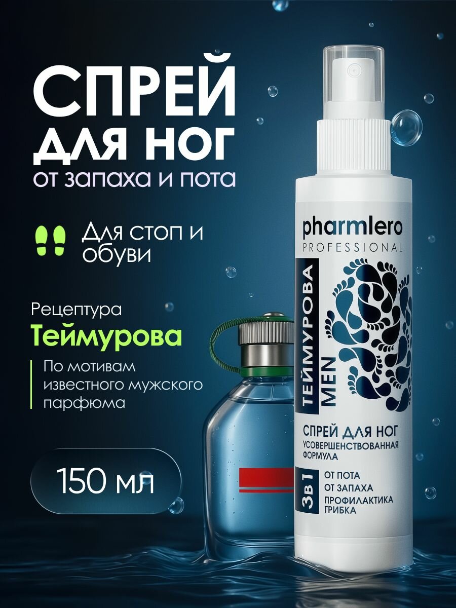 Спрей Теймурова от запаха и пота для ног pharmlero, дезодорант, антиперспирант, 150 мл