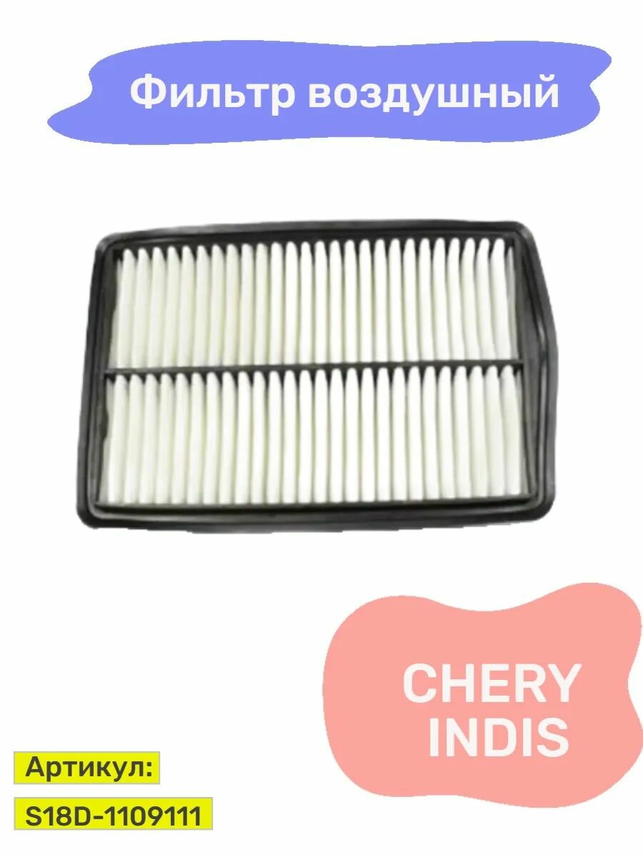 Фильтр воздушный Chery indis