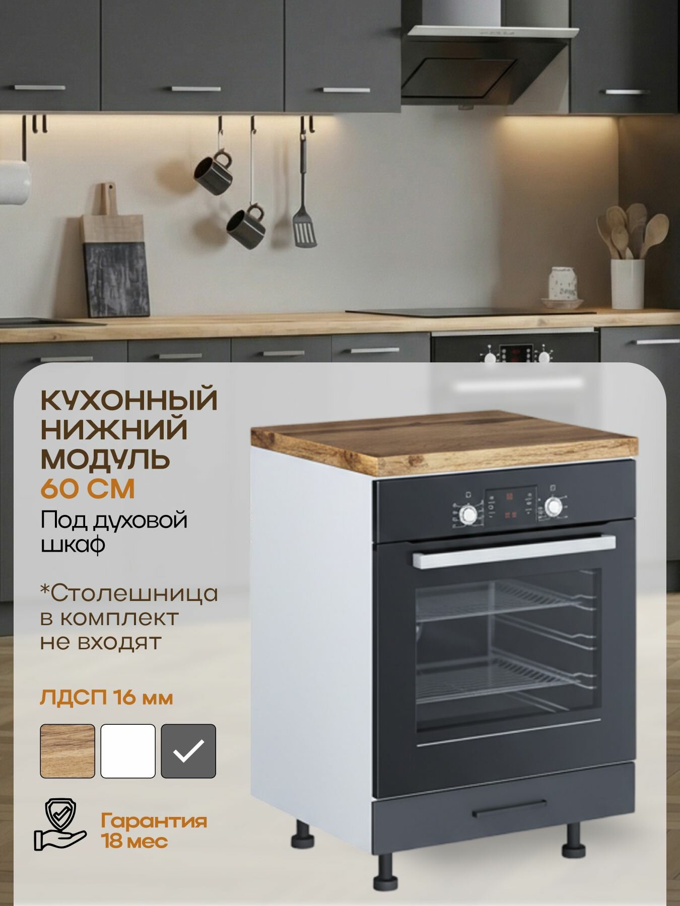 Кухонный модуль, PARMA MEBEL, под духовой шкаф, без столешницы, 600 мм (60см), графит