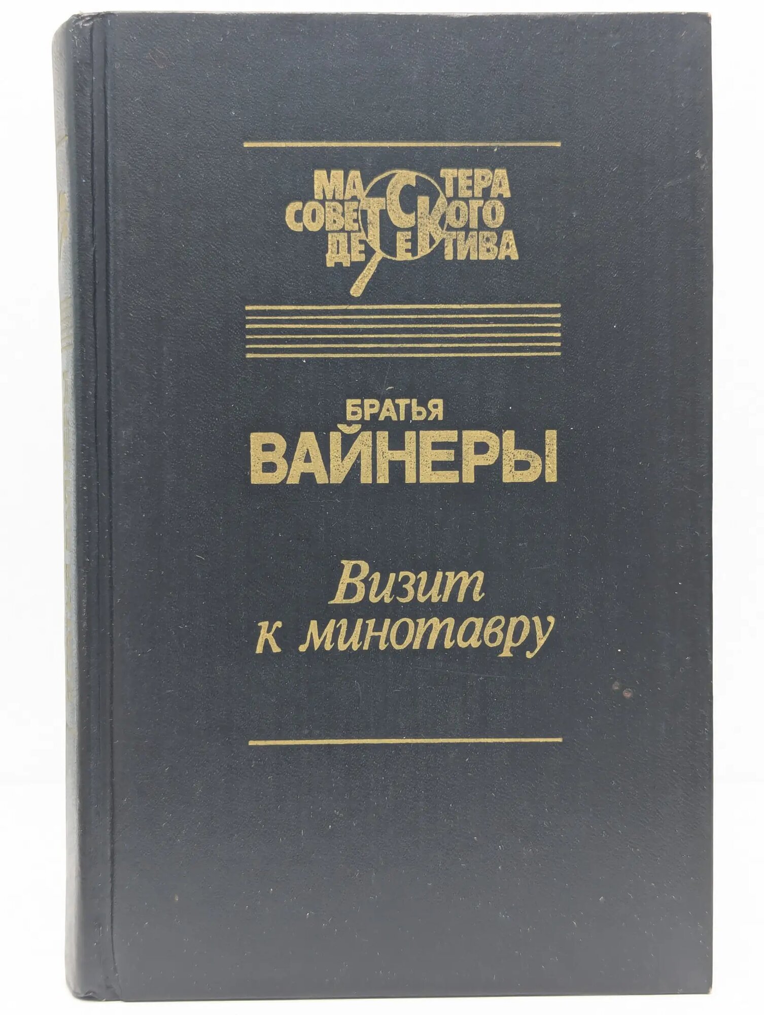 Мастера советского детектива. Визит к Минотавру. Эра милосердия. Двое среди людей Вайнер Георгий Александрович, Вайнер Аркадий Александрович 1993