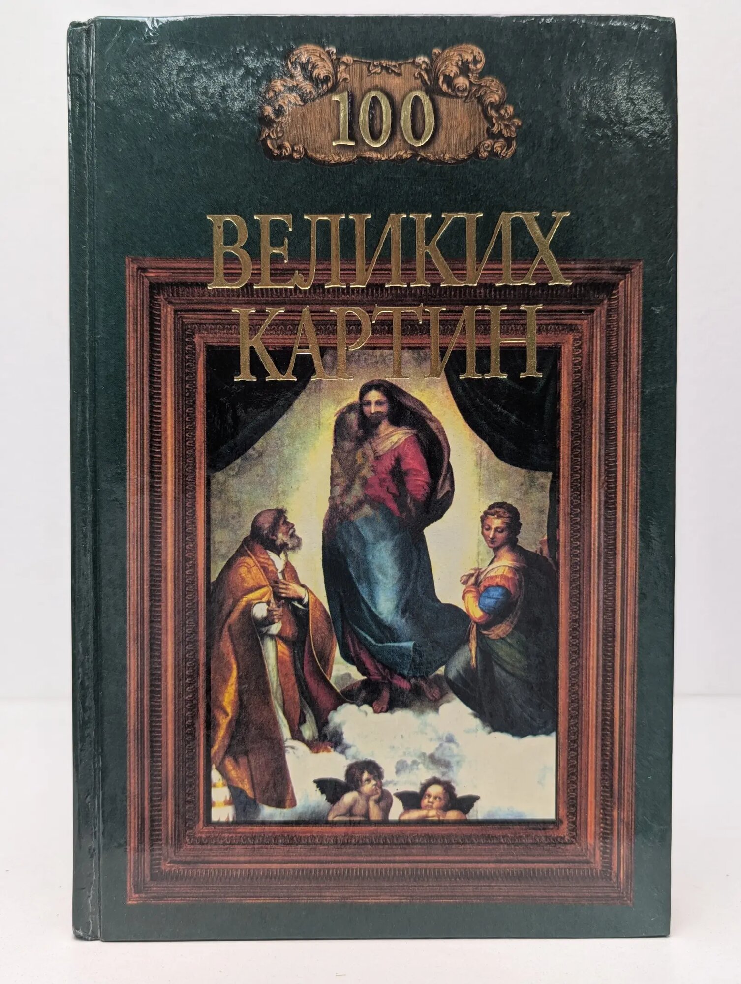 100 великих картин Ионина Надежда Алексеевна 2001