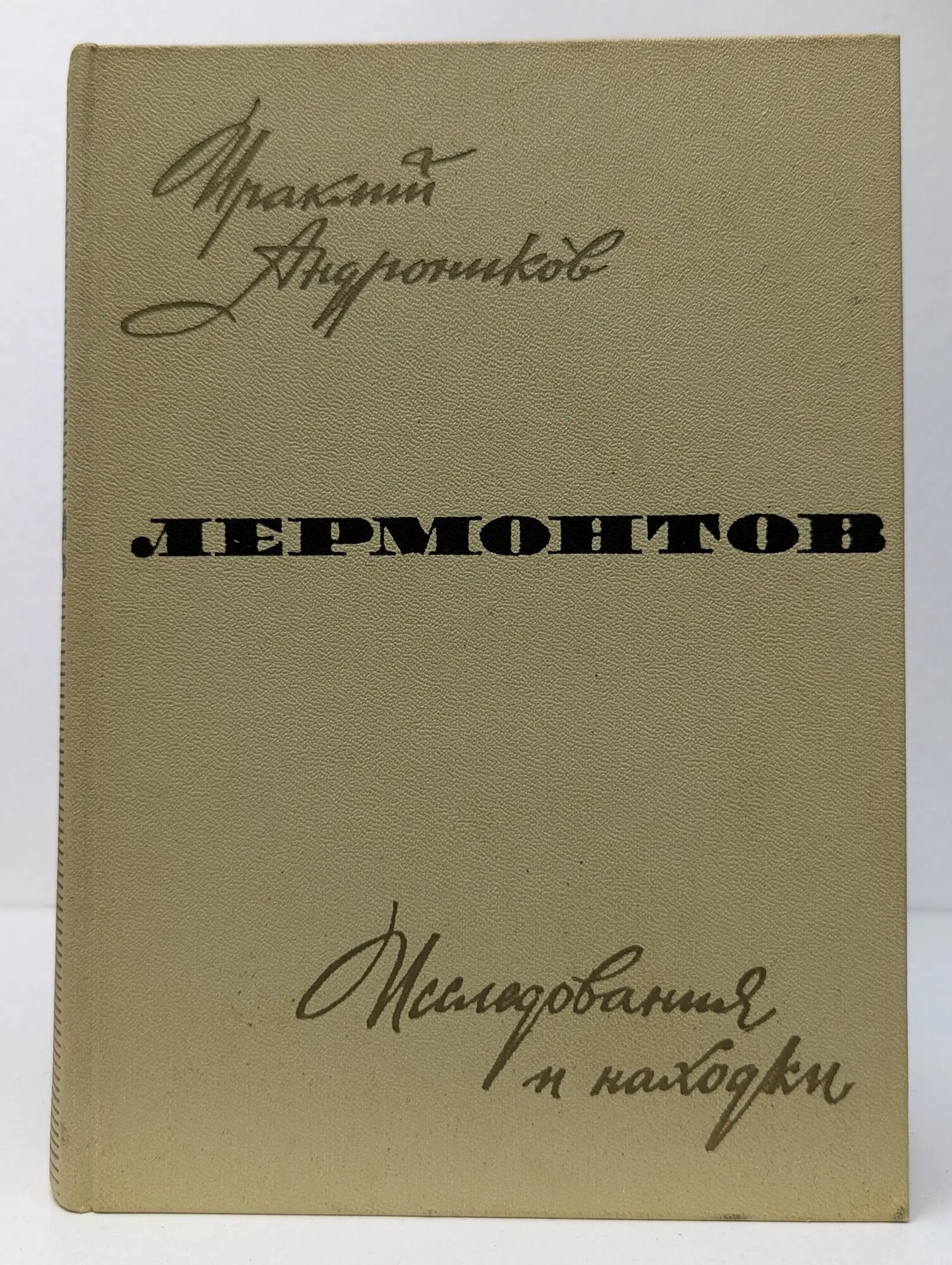 Лермонтов. Исследования и находки Андроников Ираклий Луарсабович 1964