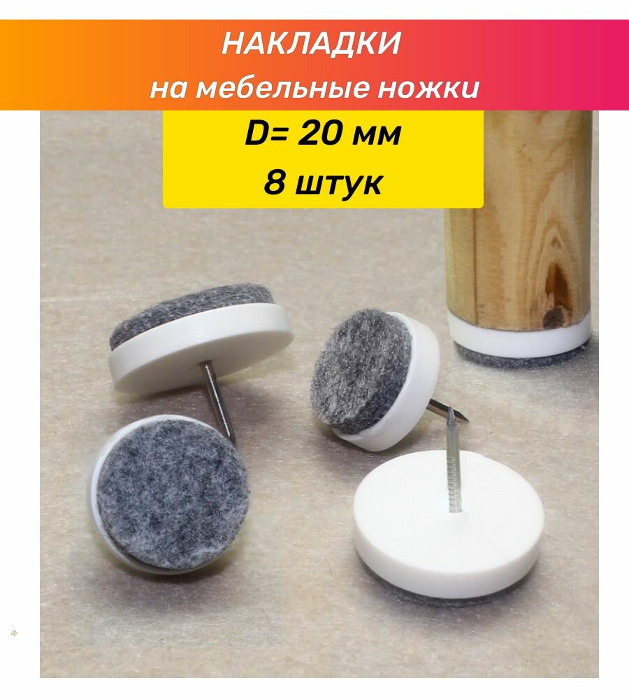 Набойки для деревянных ножек стульев, Ø20 мм, пластик с фетром для защиты пола — накладки на мебель, 8 шт, белые