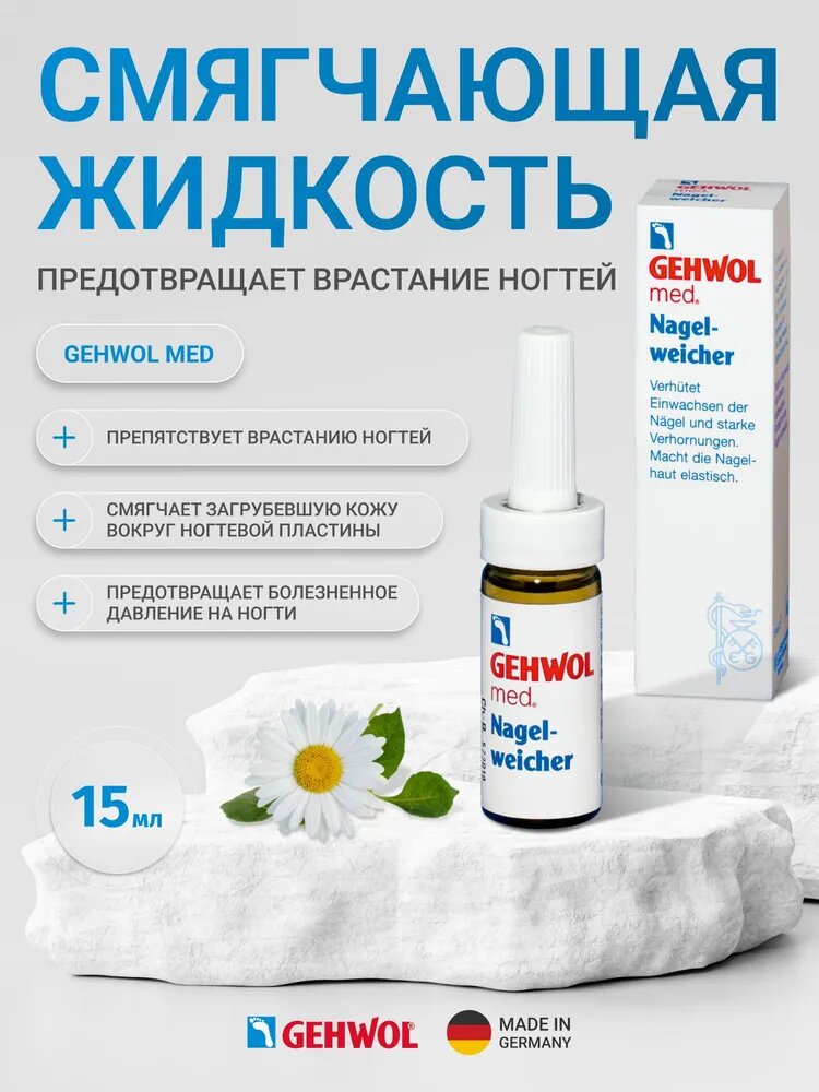 Смягчающая жидкость для ногтей при врастании Геволь Gehwol Med для сухой кожи вокруг ногтей, кутикулы, 15 мл