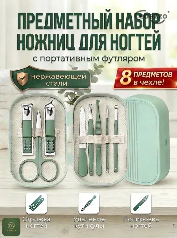 Предметный набор ножниц для ногтей из нержавеющей стали, 8 в1, в комплекте с портативным футляром