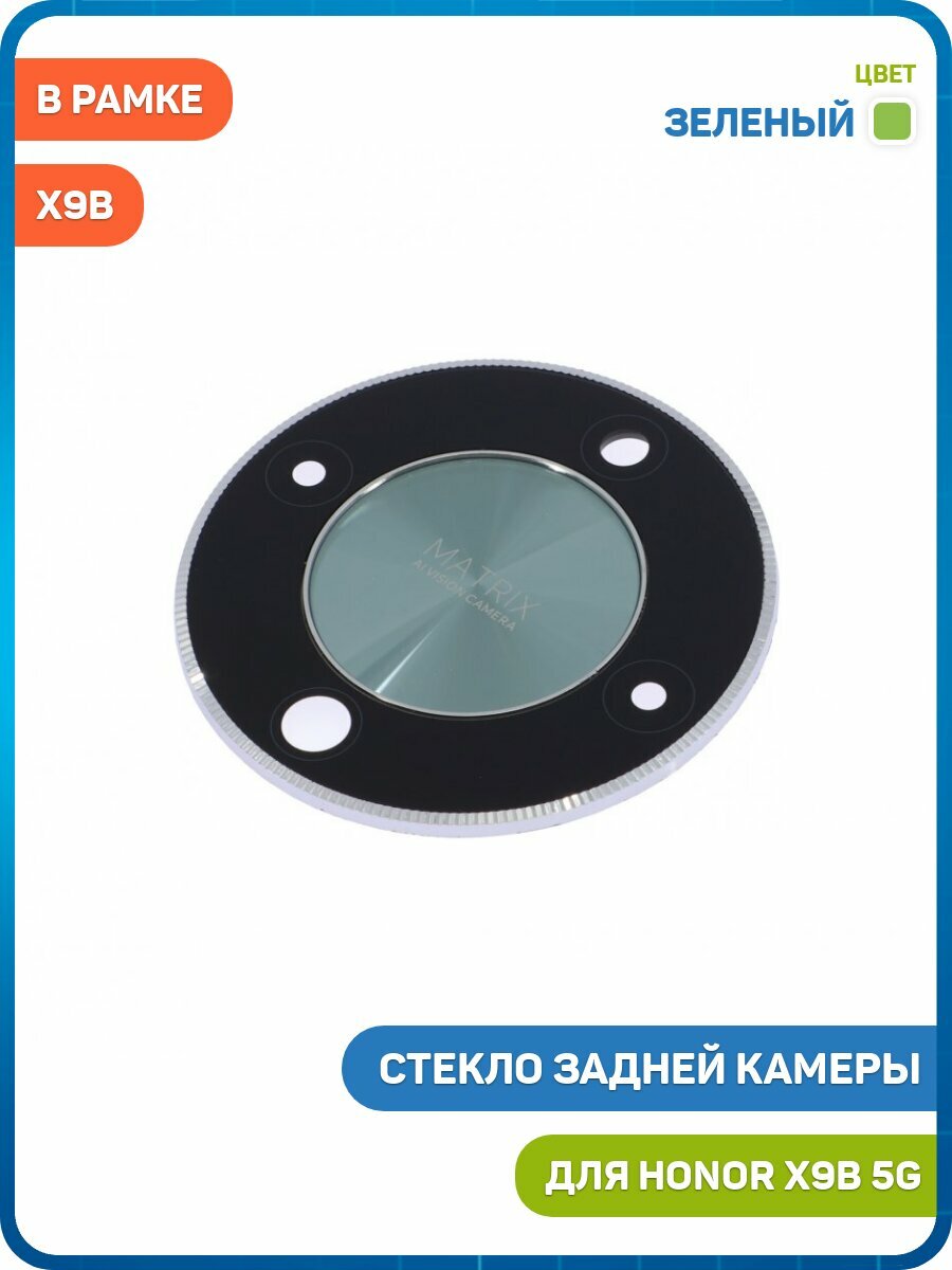 Стекло задней камеры для Honor X9b 5G (в рамке) зеленый