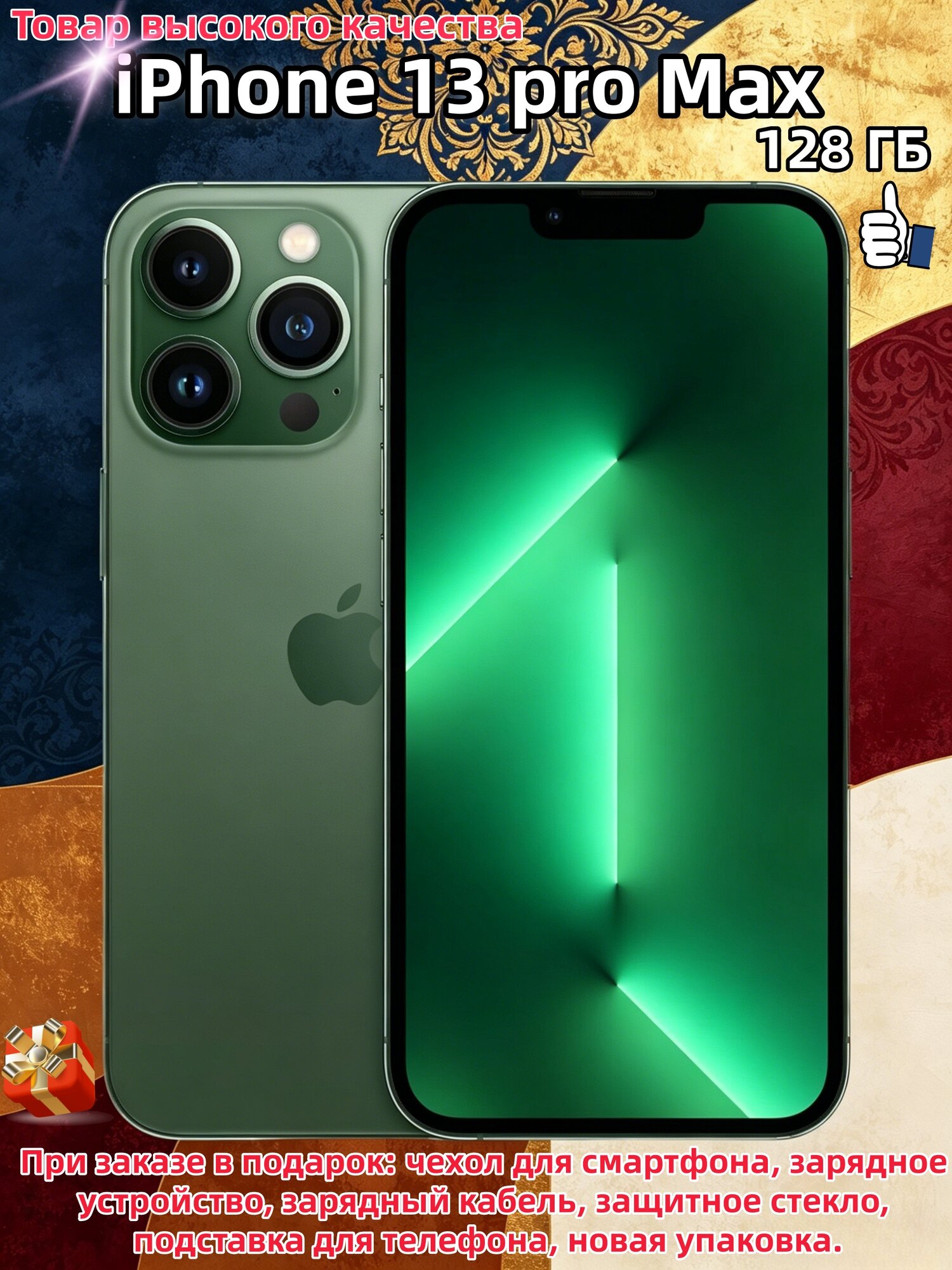 Смартфон Apple iPhone 13 Pro Max, 128 ГБ, экран 6,7 дюйма, поддержка 2 Nano-SIM, альпийский зелёный