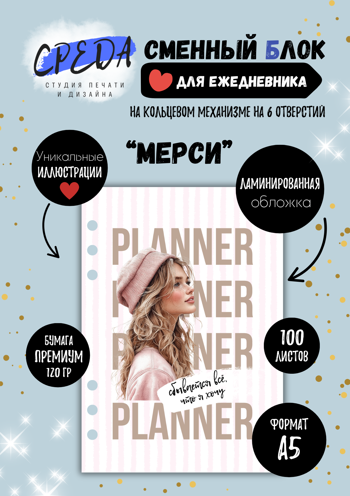Сменный блок листов для ежедневника А5 Мерси, недатированный, ламинированная обложка