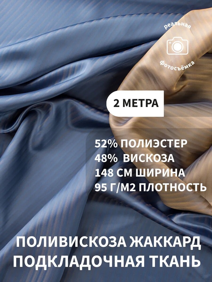 Подкладочная ткань жаккард, принт, 95 г/м2, вискоза 48%, полиэстер 52%, для шитья одежды и рукоделия, 2м