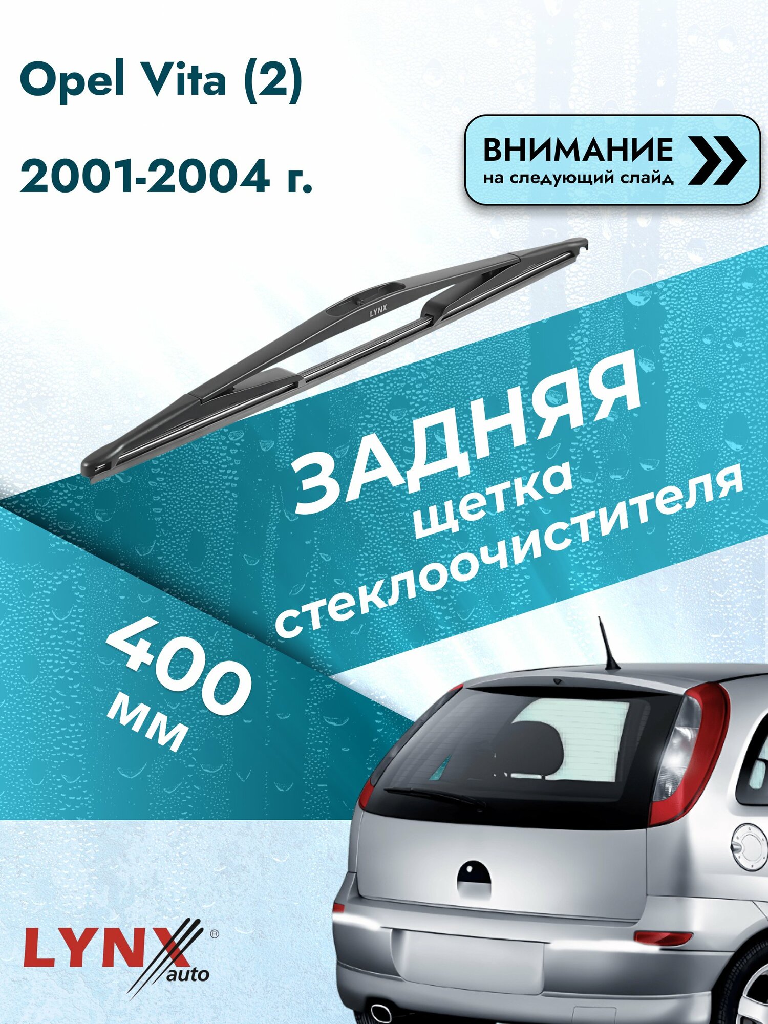 Задний автомобильный дворник на Opel Vita (2) 2001-2004, щётка стеклоочистителя 400мм (LR40В). Опель Вита