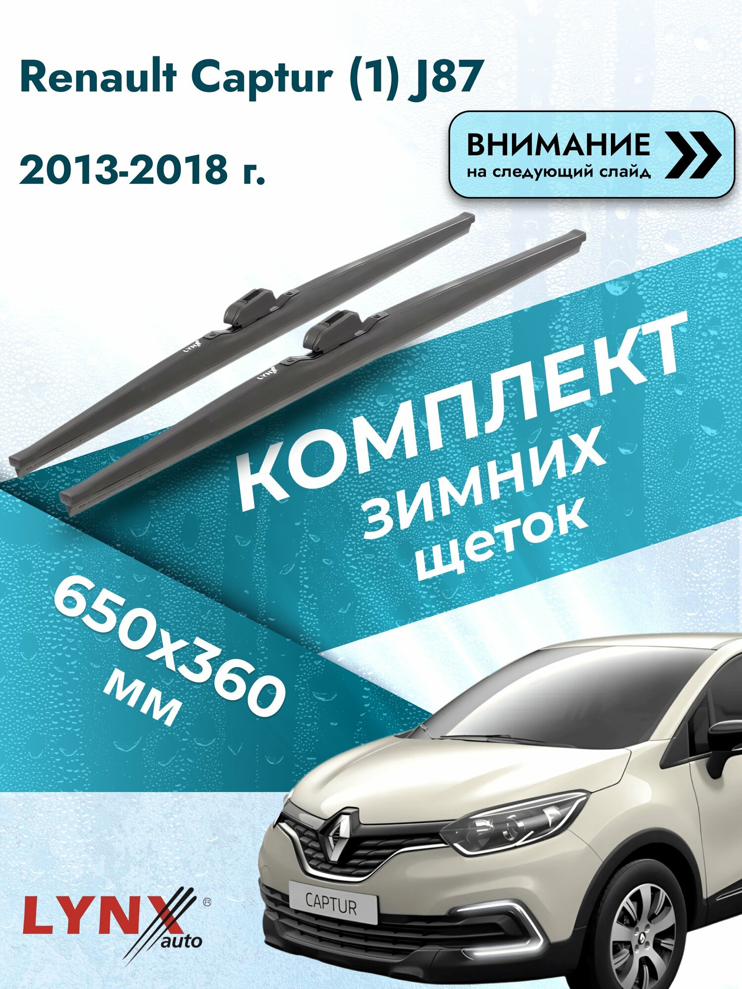 Дворники зимние на Renault Captur (1) J87 2013-2018, Комплект щёток 650x360мм (LW650+LW360). Рено Каптур
