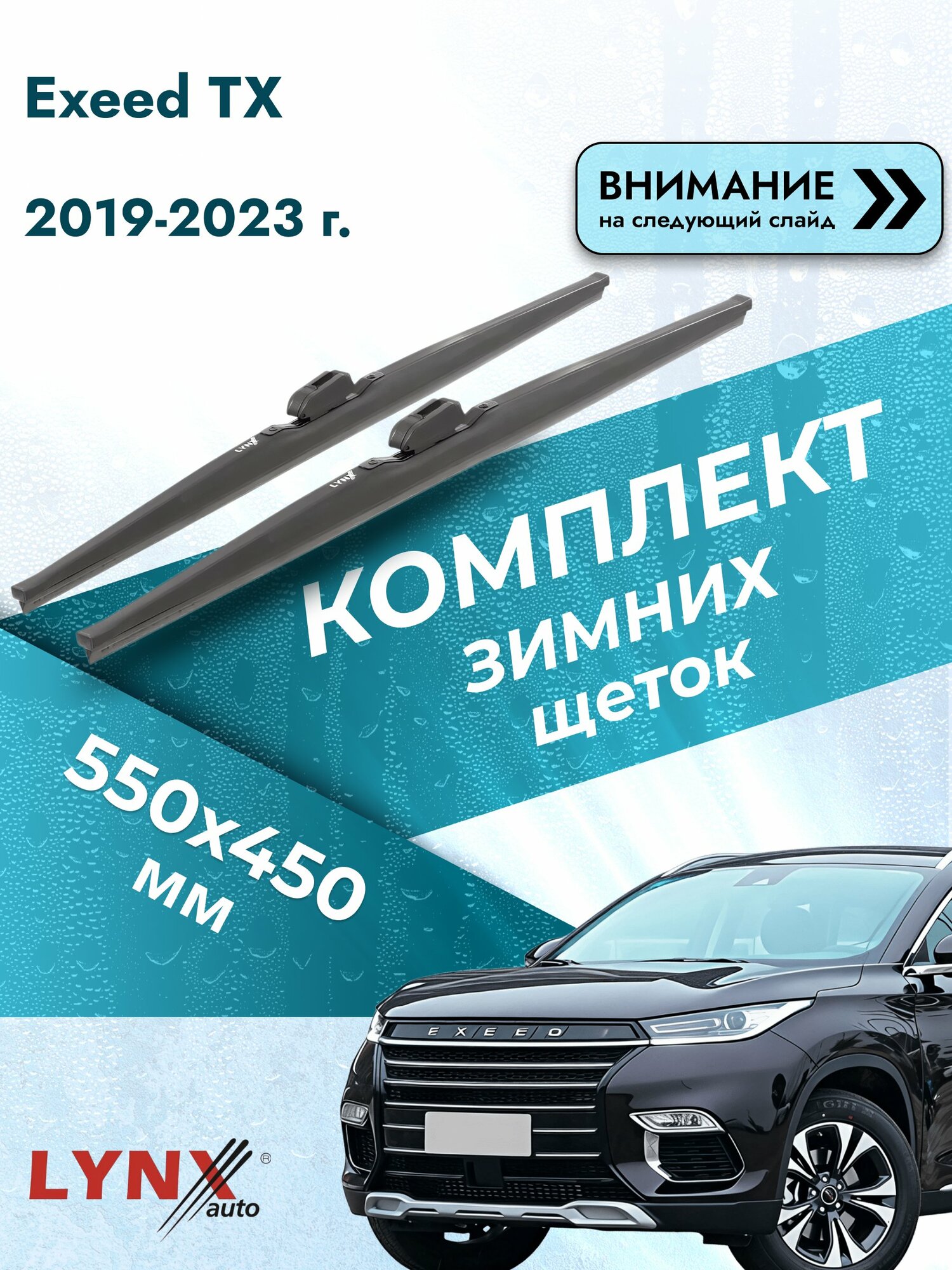 Дворники автомобильные зимние на Exeed TX 2019-2023, Комплект щёток стеклоочистителя 550x450мм (LW550+LW450). Эксид ТХ